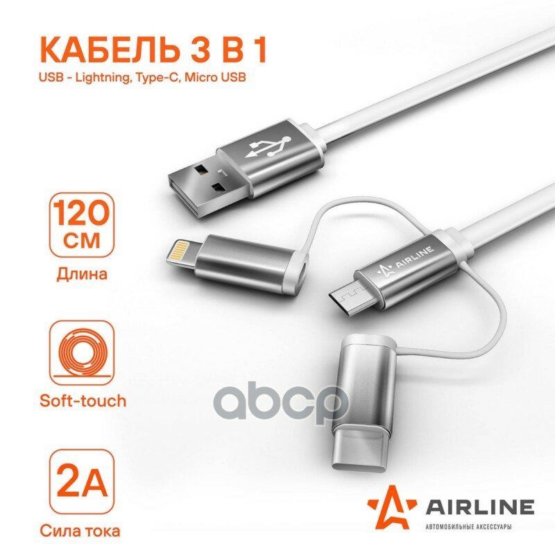 Кабель универсальный 3в1 (USB - Lightning, Type-C, Micro USB), 1,2 м Soft-Touch (ACH-C-49) AIRLINE арт. ACHC49