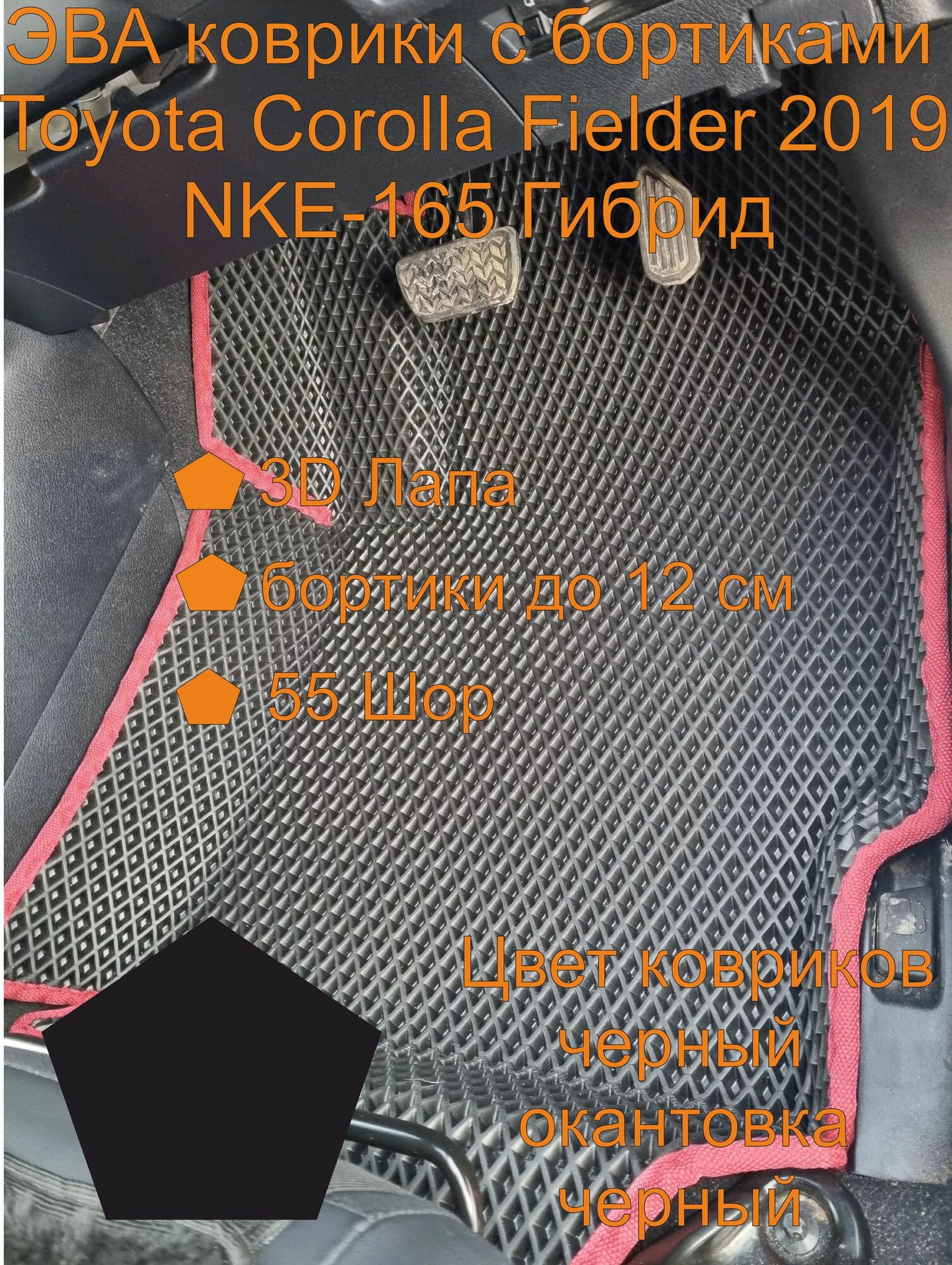 Toyota Corolla Fielder 2019 NKE-165 Гибрид, тойота королла филдер 2019 нке-165 гибрид, эва коврики с бортиками