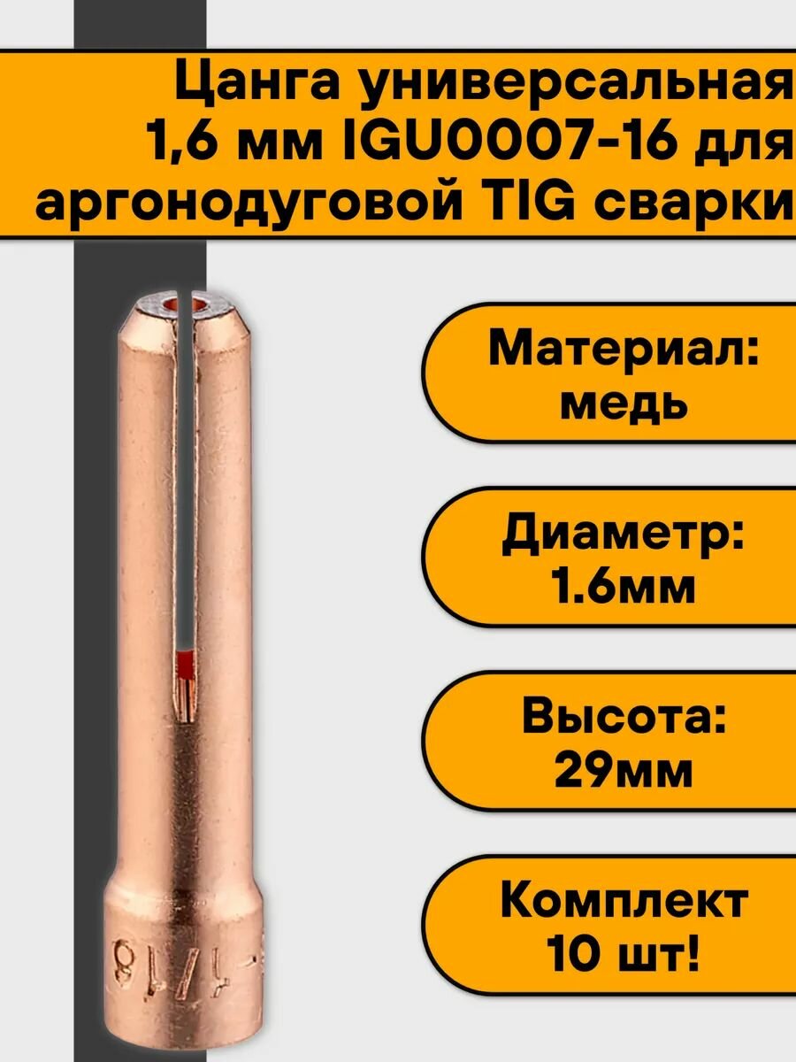 Цанга универсальная 1,6 мм IGU0007-16 (10 шт) для аргонодуговой TIG сварки