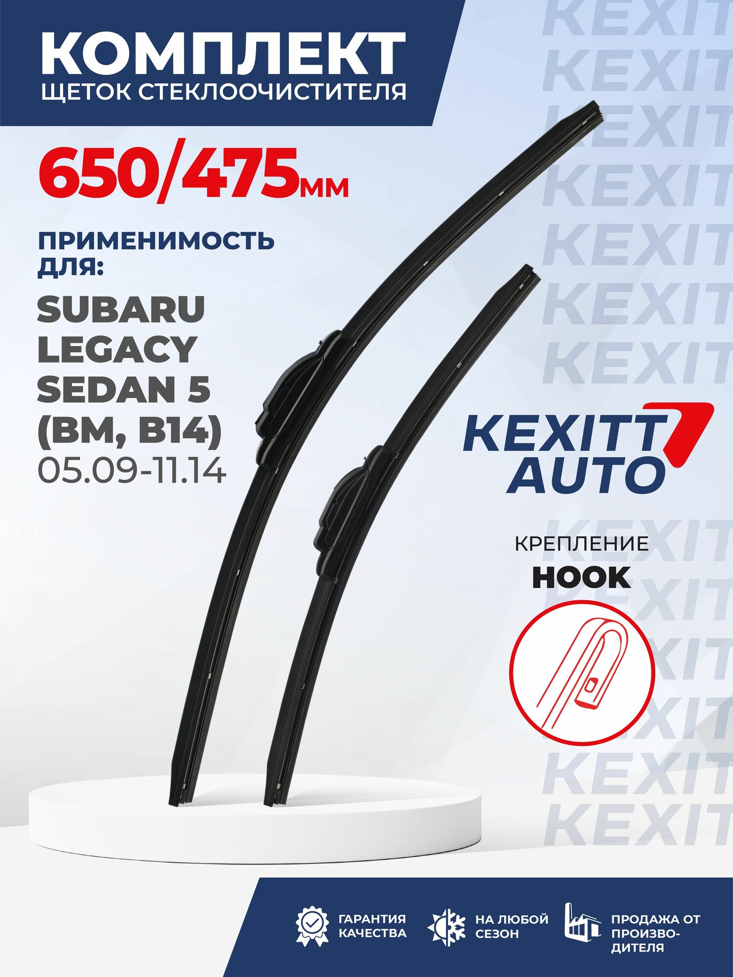 KF650475-k13. Дворники для Subaru Legacy Sedan 5 (BM, B14) 05.09-11.14. Комплект бескаркасных щеток стеклоочистителя для Subaru Legacy Sedan 5; Субару Легаси Седан 5
