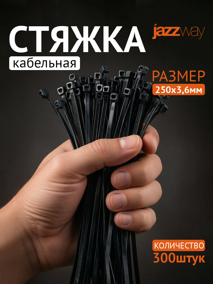 Кабельная стяжка Jazzway 5054516 PCT 3,6x250-100BL PA6.6 (3 упаковки/ 300 шт)