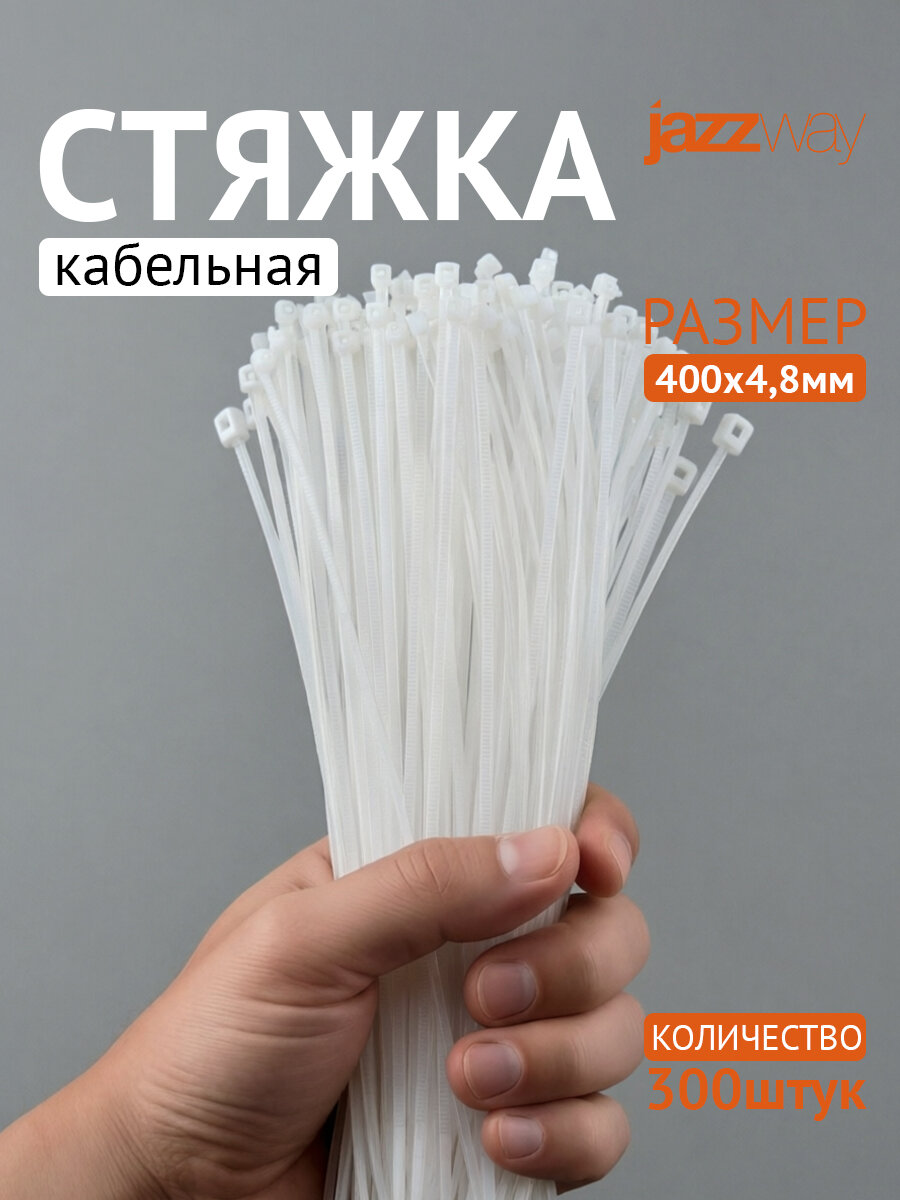 Кабельная стяжка Jazzway 5054097PCT 4,8x400-100WH PA6.6 (3 упаковки / 300 шт)