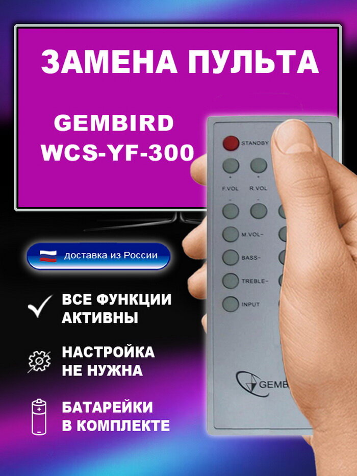 Замена пульта для аудиосистемы GEMBIRD WCS-YF-1A(R), WCS-YF-300. С комплектом батареек.