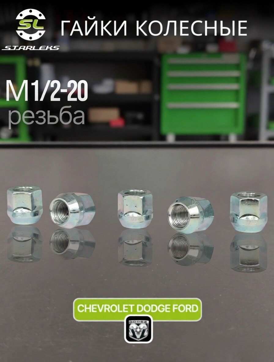 Гайка колесная Starleks 400042HT, 1/2 конус, высота 22мм, ключ 19, 5 штук