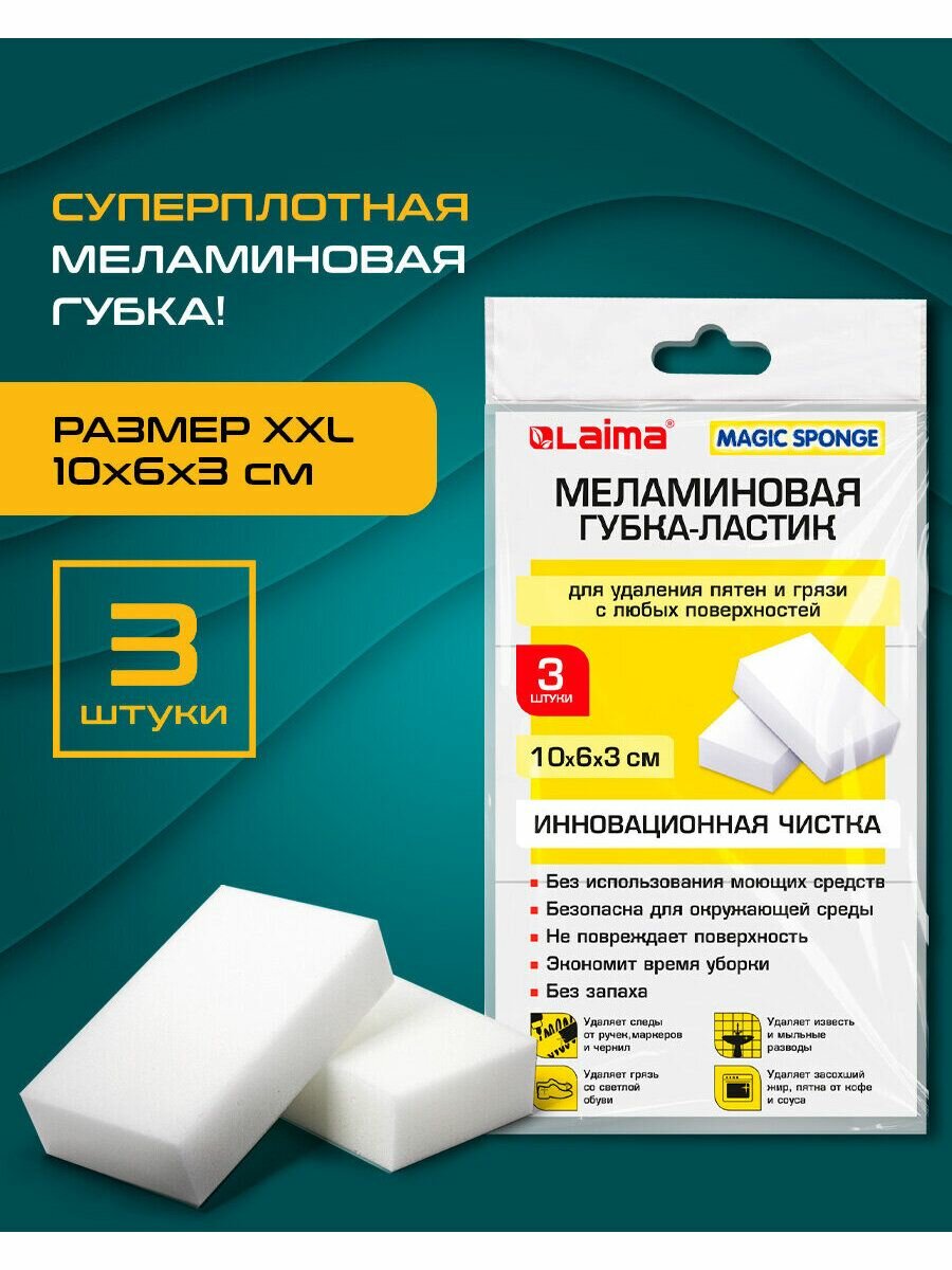 Губка-ластик меламиновая бытовая для мытья кухни, ванны и дома для удаления пятен, 100х60х30 мм, Комплект 3 штук, полибэг, Laima