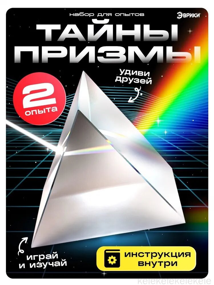 Эксперименты и опыты для детей, "Тайна призмы", набор для опытов