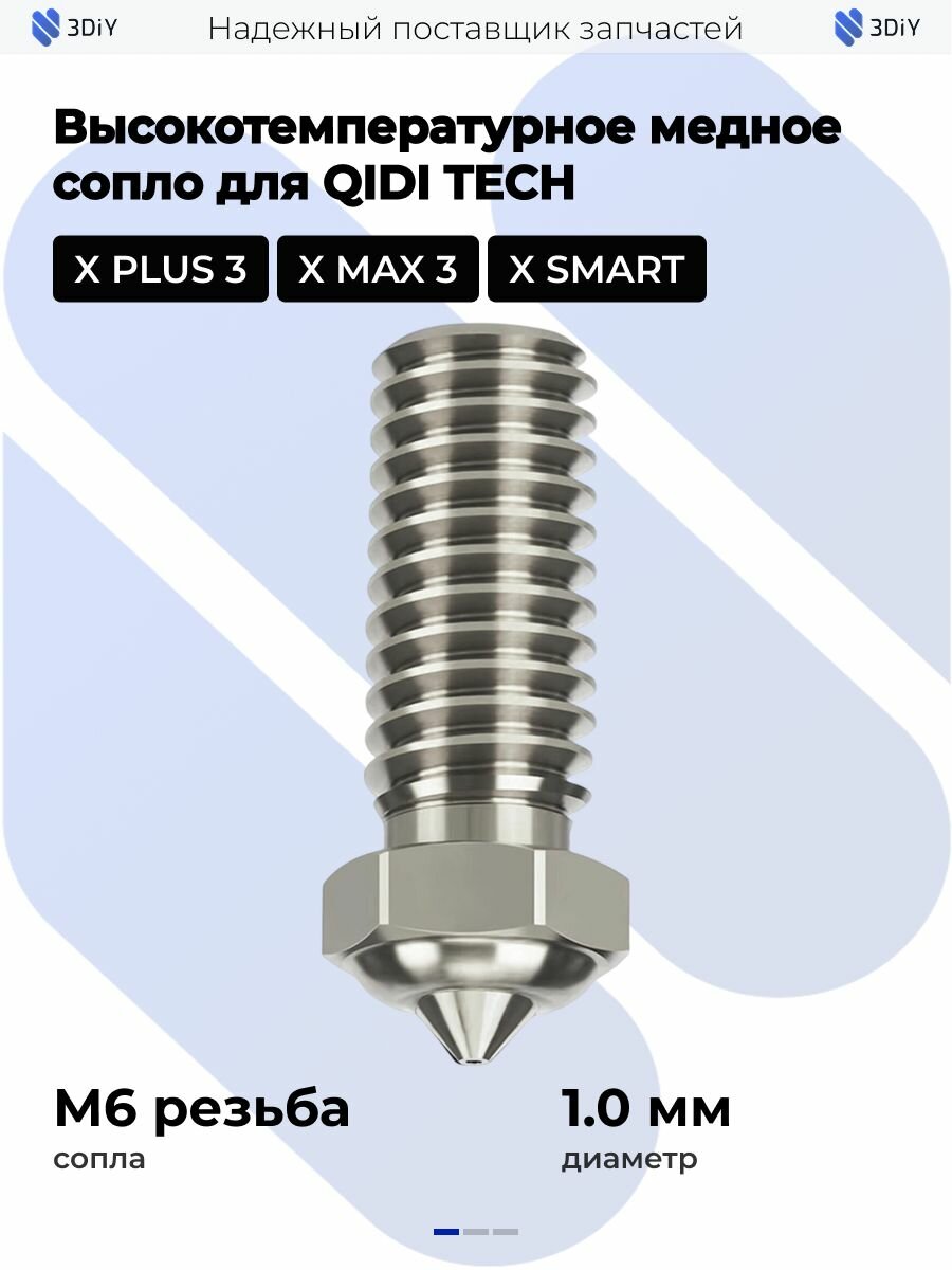 Высокотемпературное медное сопло для QIDI TECH X PLUS 3/ X MAX 3/X SMART (1.0 мм)