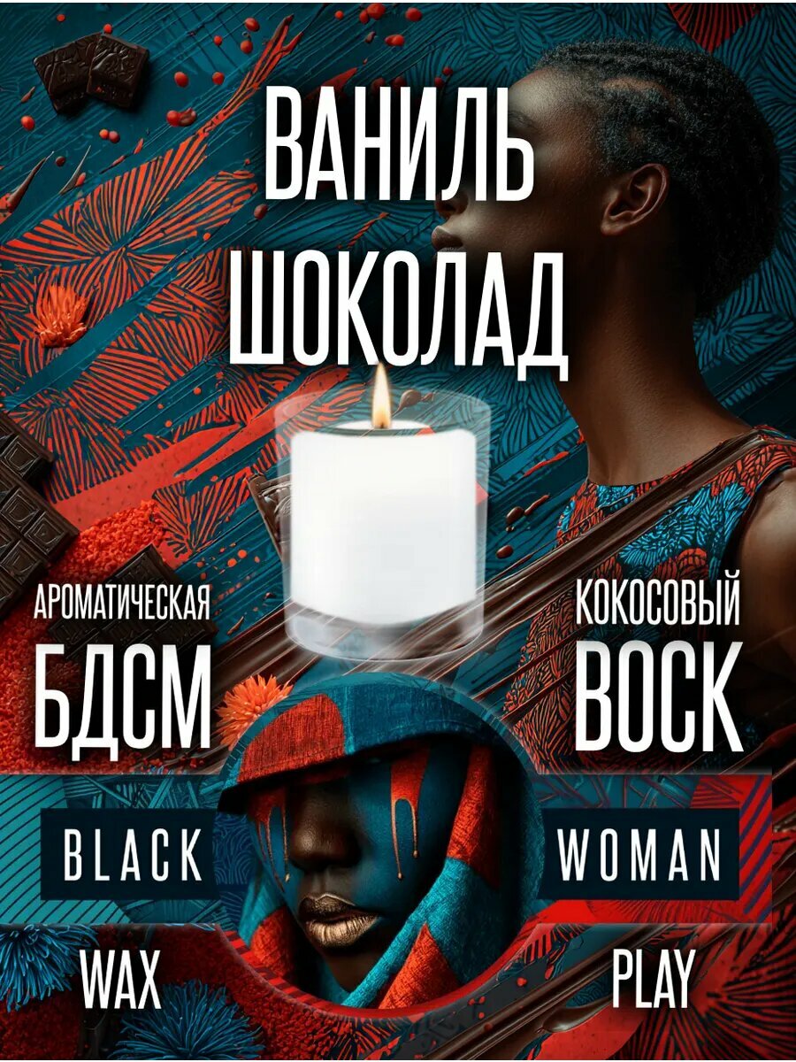 БДСМ свеча для wax play с ванилью и шоколадом