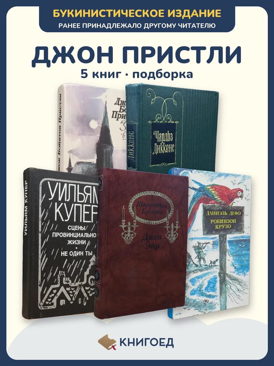 Пристли Джон Бойнтон и др. — комплект 5 книг (классическая проза, букинистика)