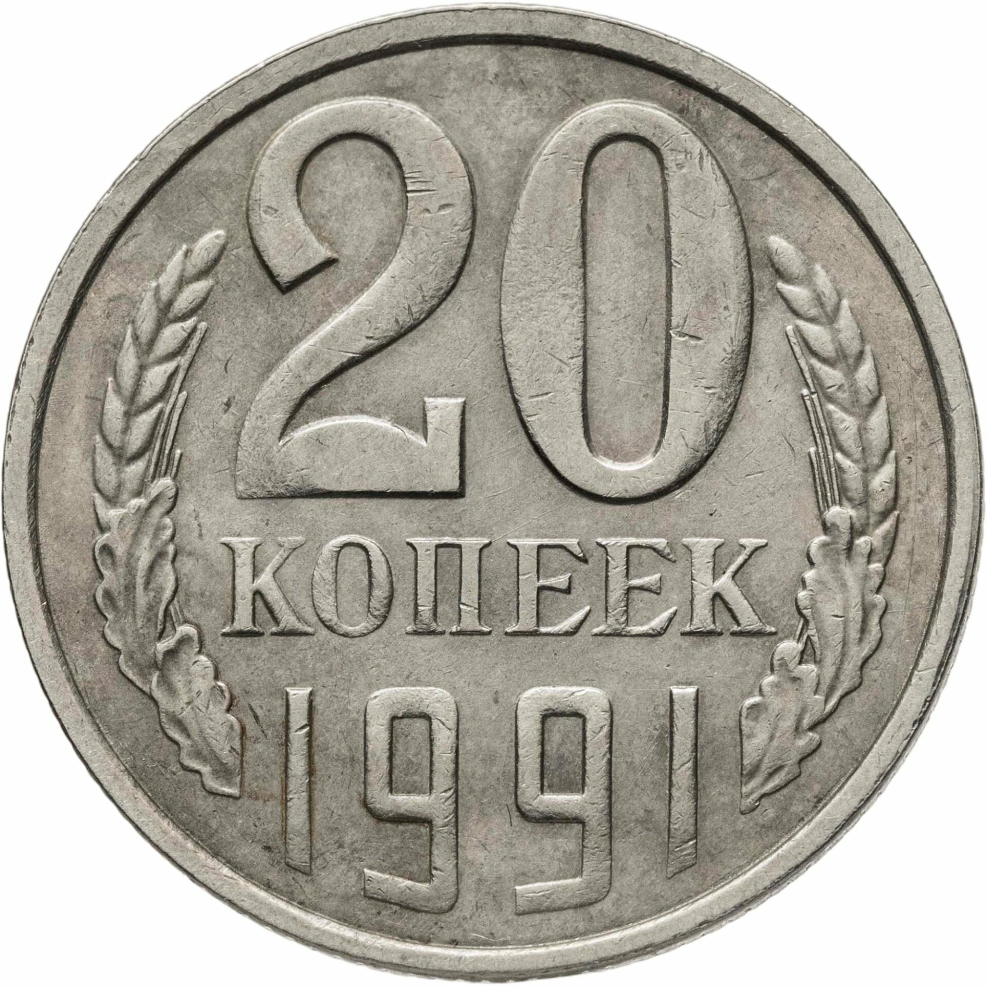 20 копеек 1991 Л, Федорин №175, Мельхиор медь-никель, в сохранности XF-AU