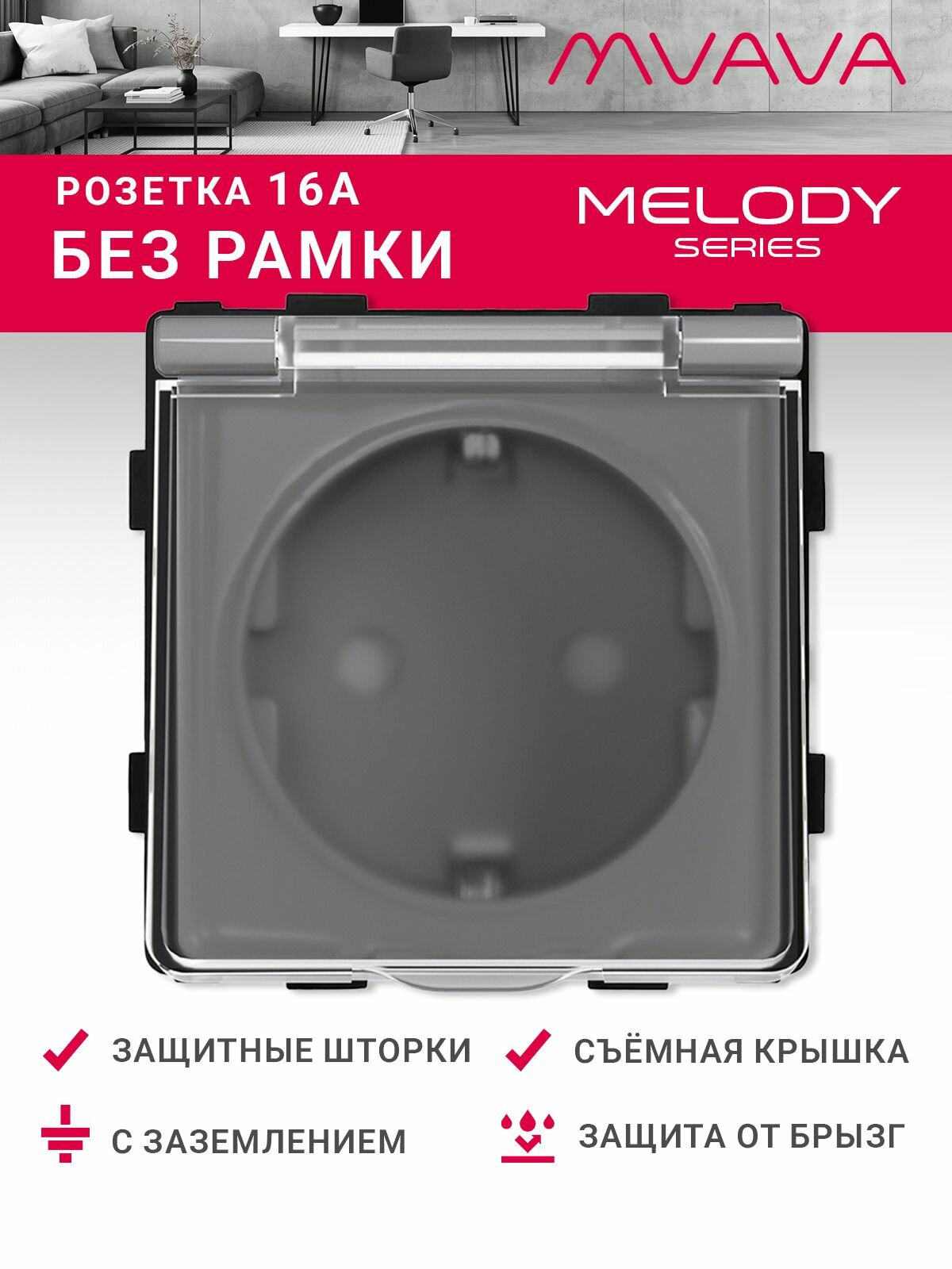 Механизм розетки MVAVA (без рамки) с крышкой брызгозащищеная, цвет серый