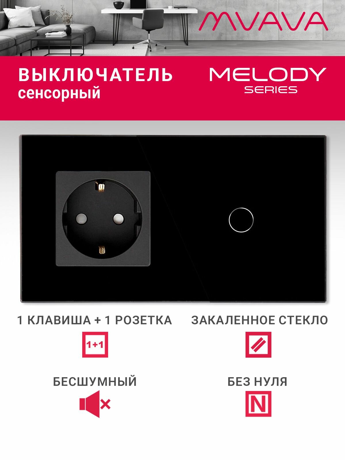 Сенсорный выключатель одноклавишный с розеткой MVAVA, с подсветкой, стекло, с заземлением, чёрный