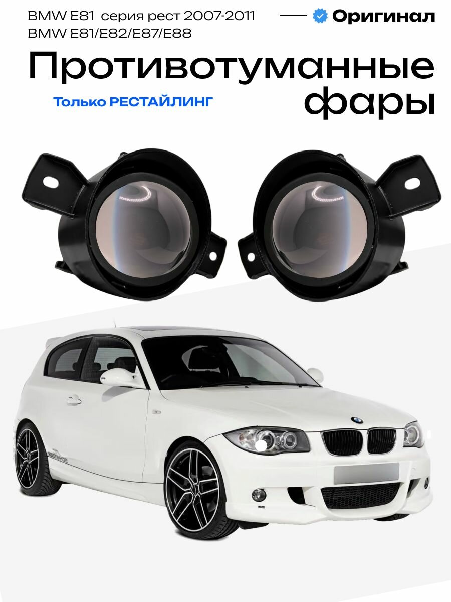 Противотуманные фары линзы BMW E81 рестайлинг 2007-2011 E81/E82/E87/E88