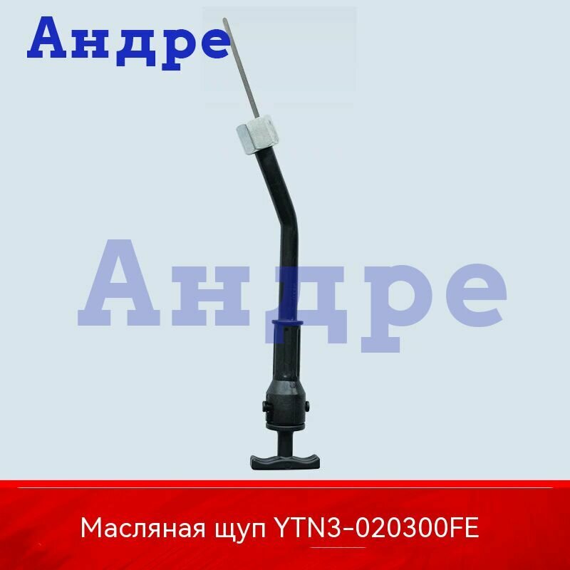 Щуп масла Andre YTN3-020300FE для трактора YTO MF604/704/LX904/1004, запчасти для полного автомобиля