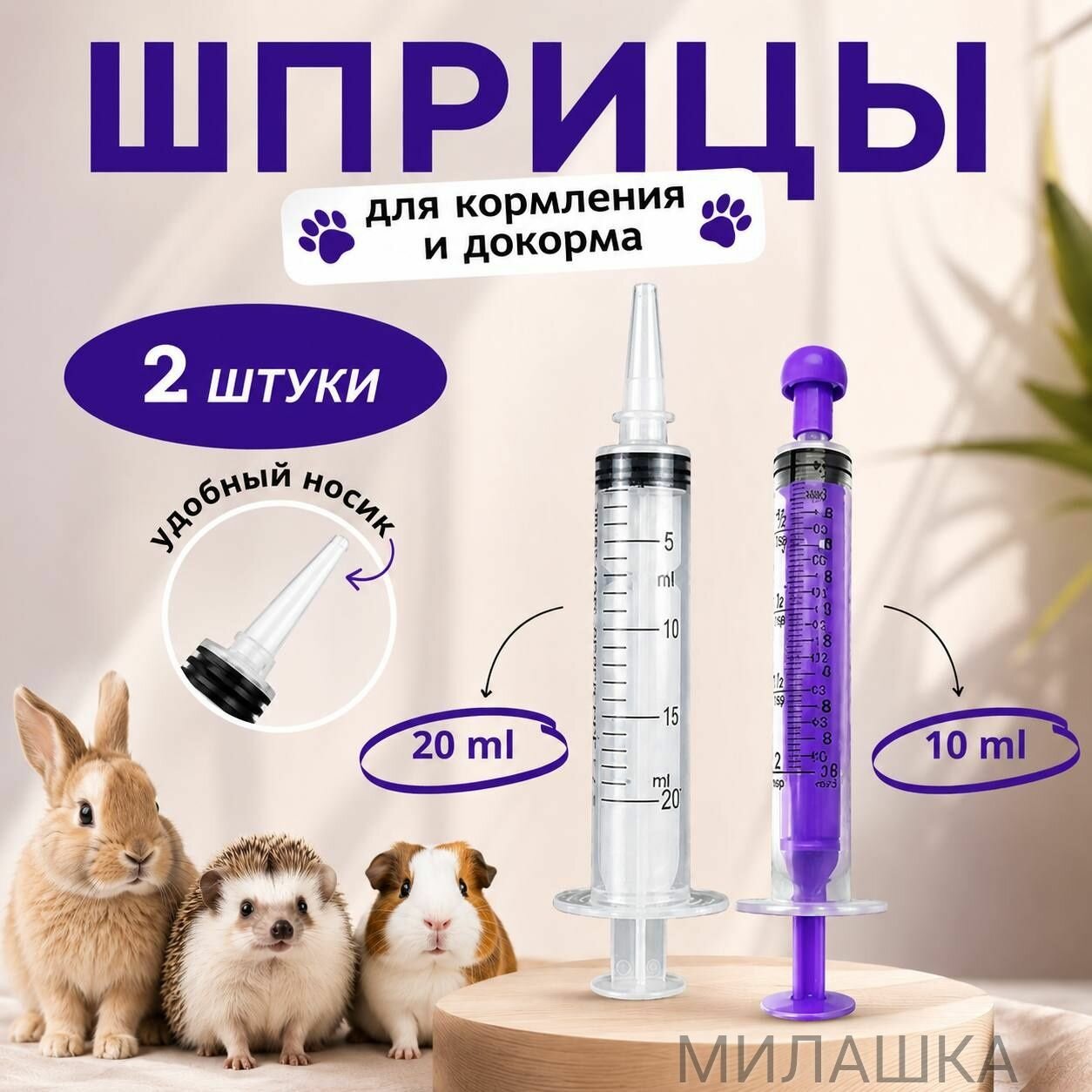 Шприц для принудительного кормления 2 шт в наборе (20+10мл фиолетовый)