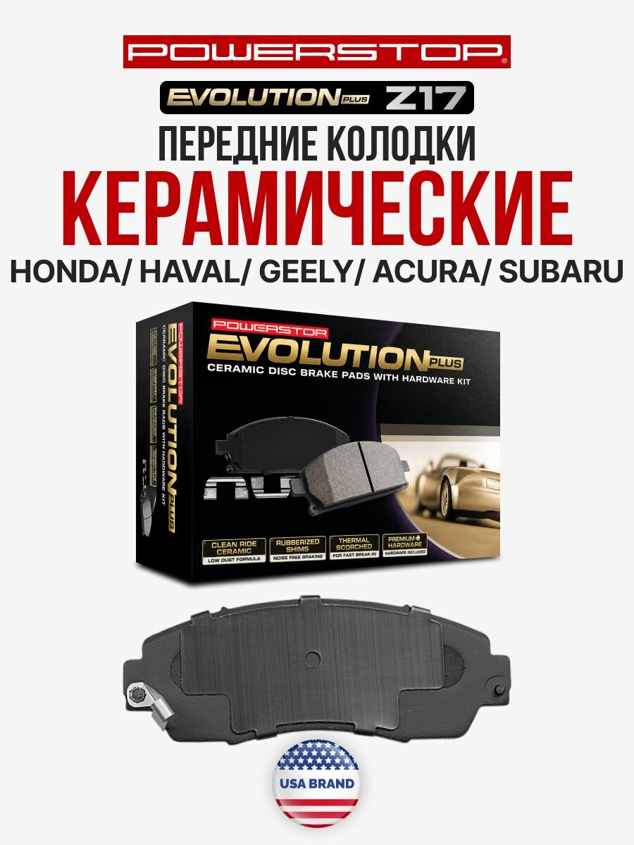 Передние керамические тормозные колодки POWERSTOP Evolution Z17 на HONDA CROSSTOUR, CR-V, Odyssey, Passport HAVAL F7 GEELY Emgrand X7 ACURA RDX SUBARU Legacy