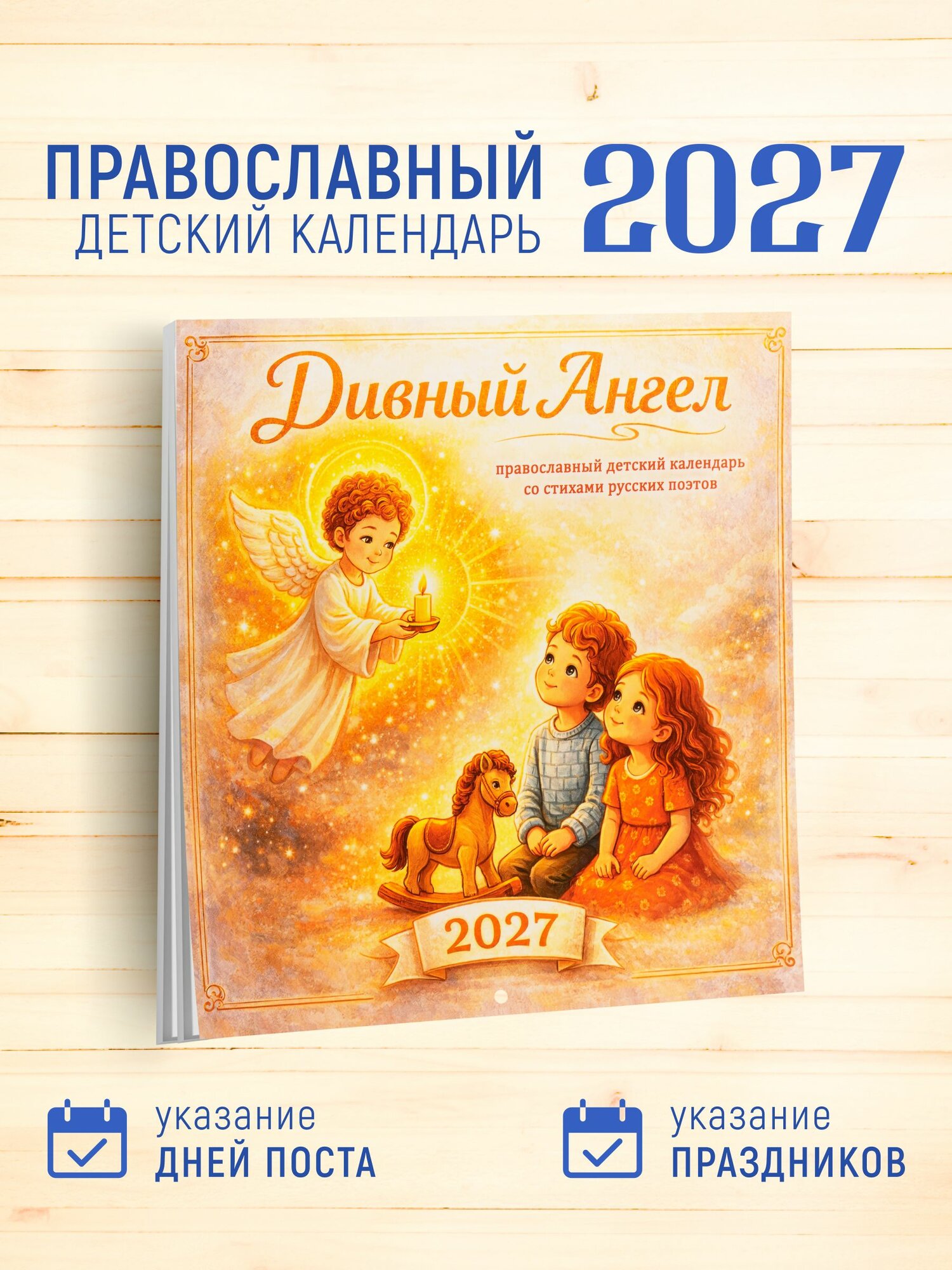 Православный детский перекидной календарь на 2027 год "Дивный Ангел"