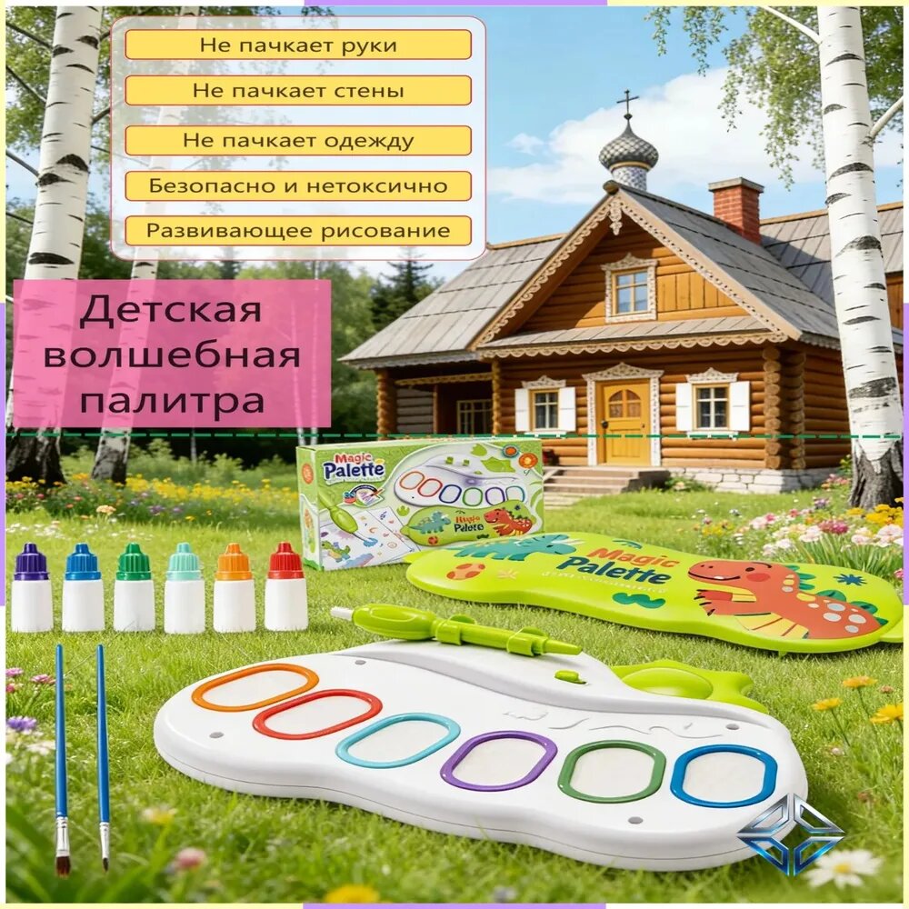 Набор для рисования Волшебная палитра для детей: краски проявляются только на специальном бумаге, не пачкают руки и стены; развивающая игрушка для малышей, идеальный подарок для детского сада