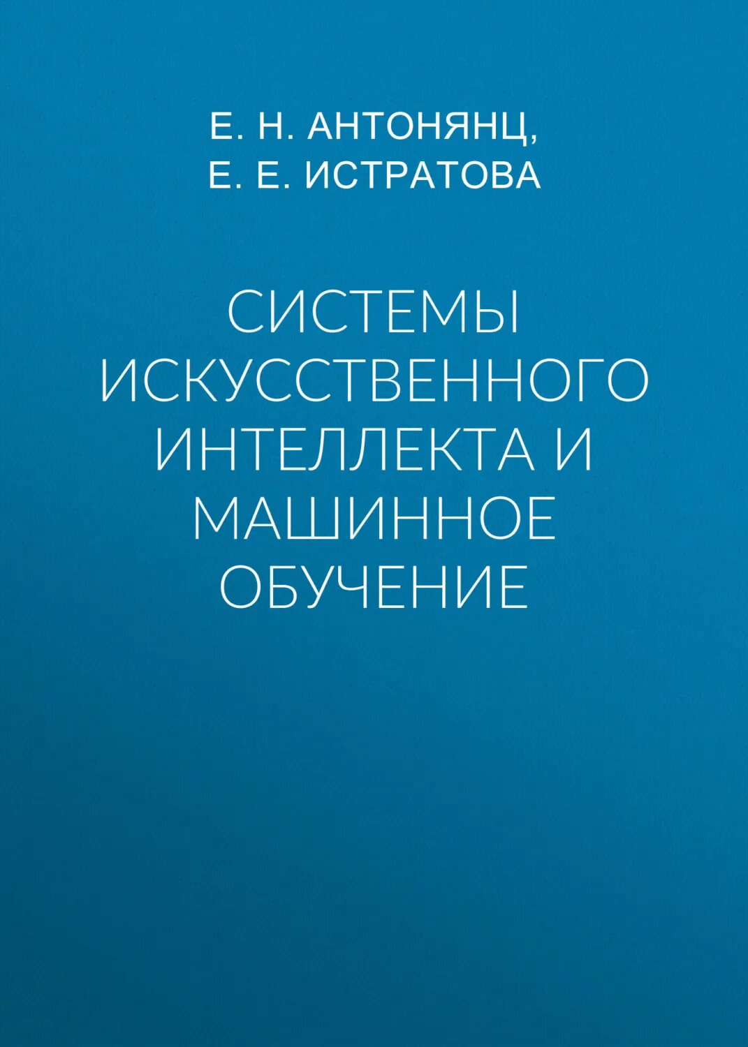 Системы искусственного интеллекта и машинное обучение [Цифровая книга]