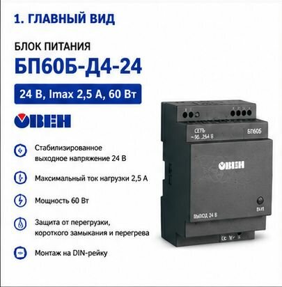 БП60Б-Д4-24 - блок питания(24В, Imax2,5A, 60 Вт) - овен