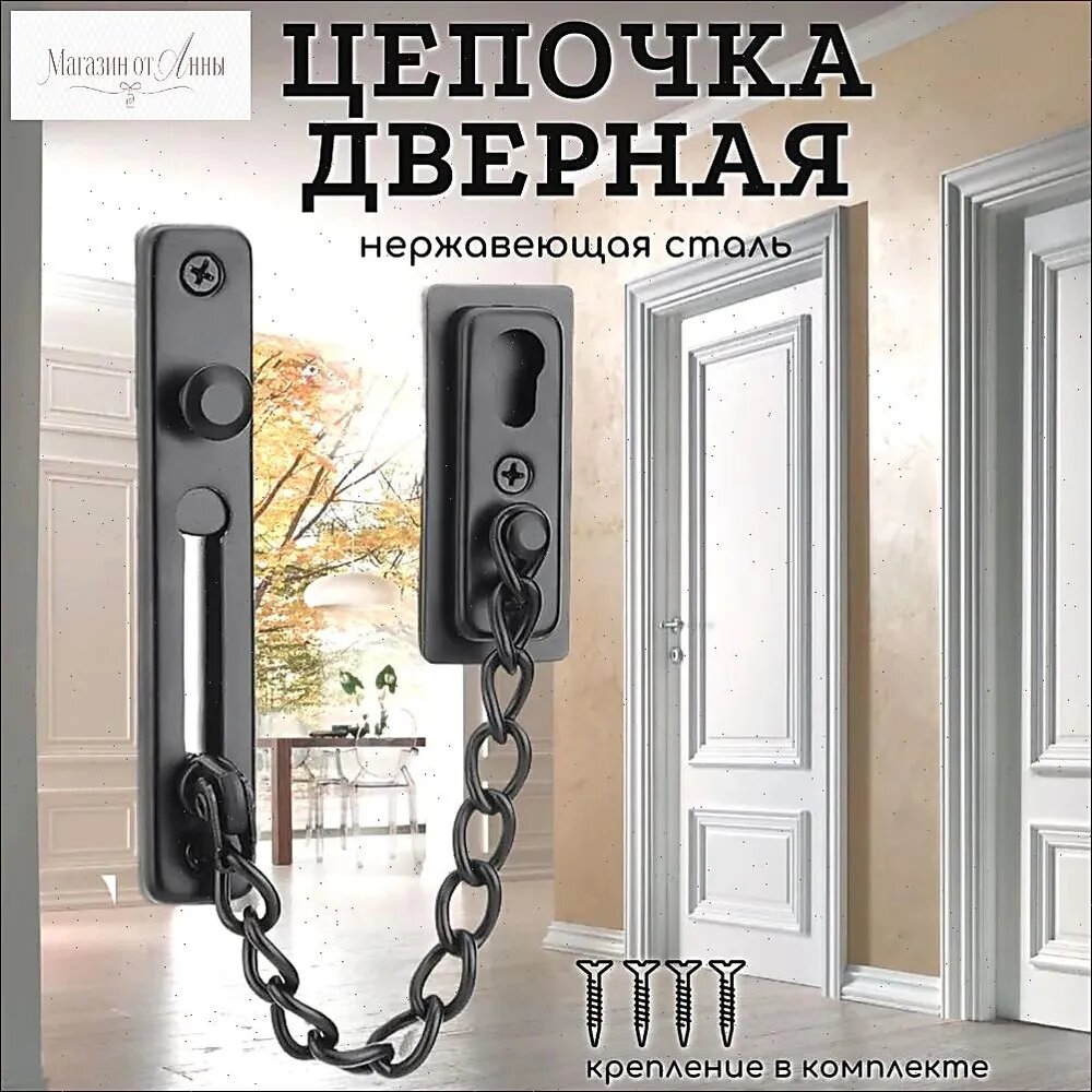Защитная дверная цепочка черного цвета с замком металлическая цепь для ограничения открытия входной двери