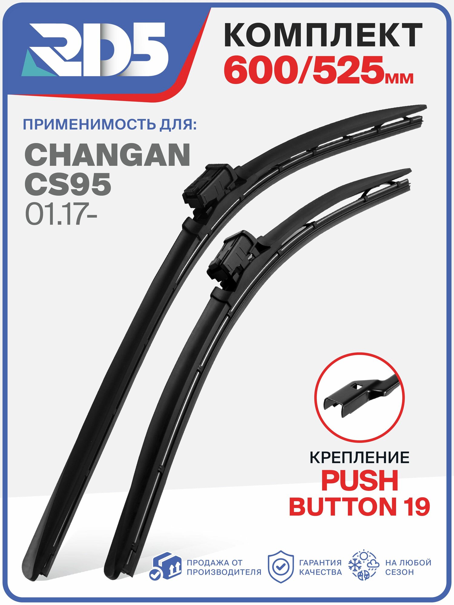 3E600525pushbutton19-k3. Дворники Changan CS95 01.17-. Комплект бескаркасных щеток стеклоочистителя Чанган ЦС95