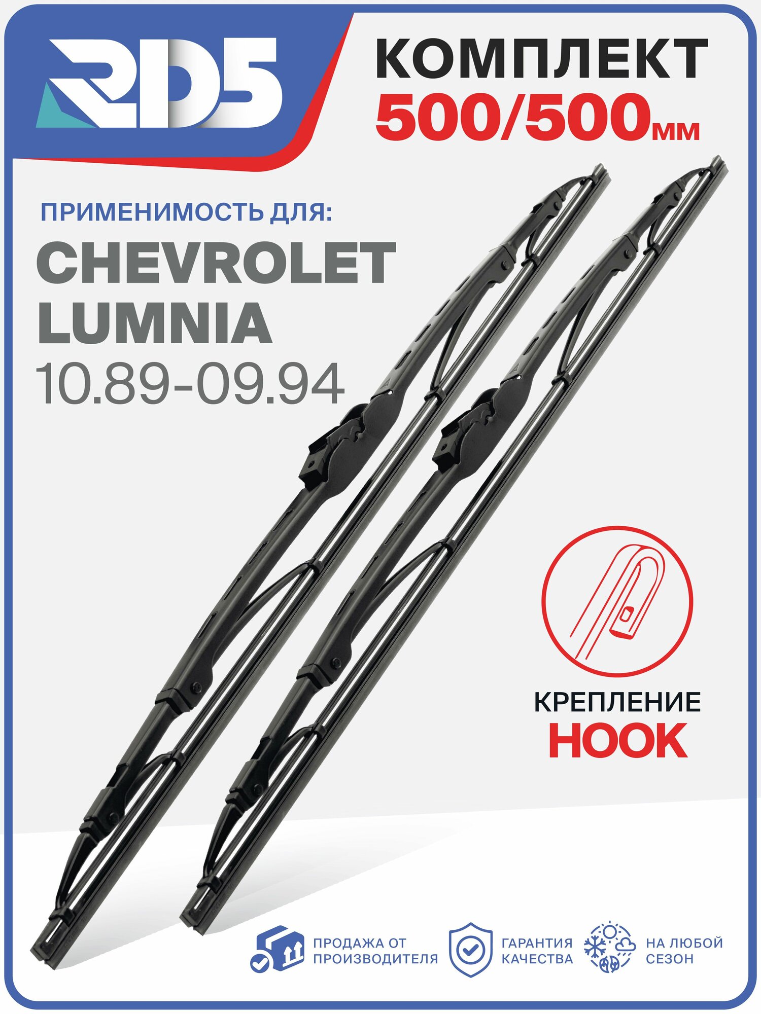 3T500500-k61. Дворники Chevrolet Lumina 10.89-09.94. Комплект каркасных щеток стеклоочистителя Шевроле Люмина