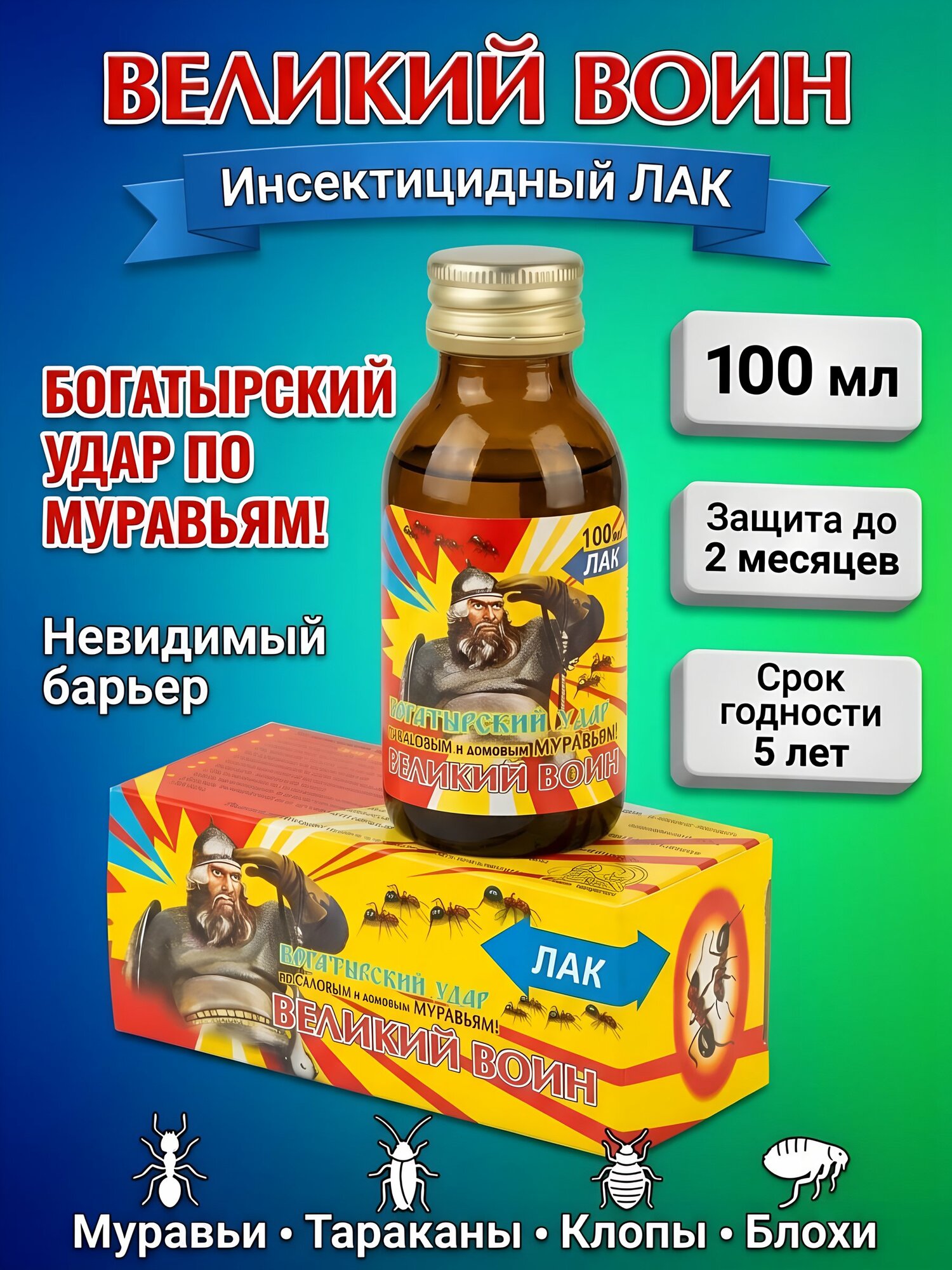 Инсектицид Великий Воин лак 100 мл от Ваше хозяйство для борьбы с муравьями, тараканами, клопами и блохами в доме