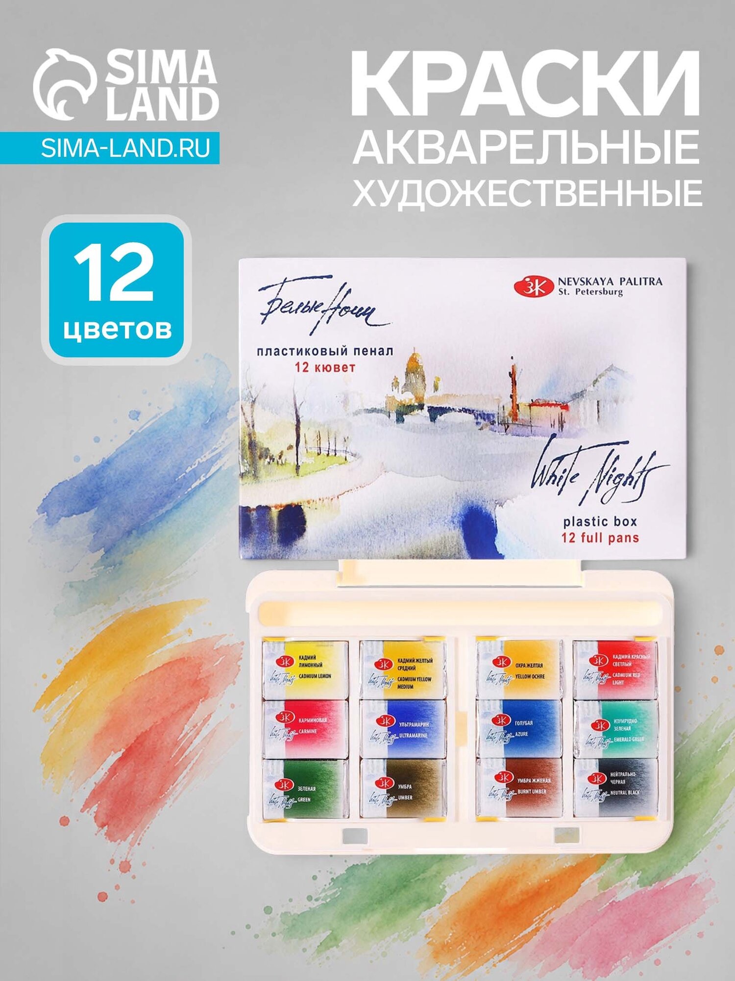 Краски акварельные художественные в кюветах, 12 цветов × 2.5 мл, ЗХК «Белые ночи», пластиковая палитра