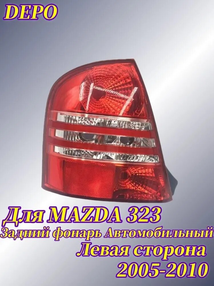 Фара автомобильная, 1 шт, арт. Для MAZDA 323 Задний фонарь Aвтомобильный 2005-2010