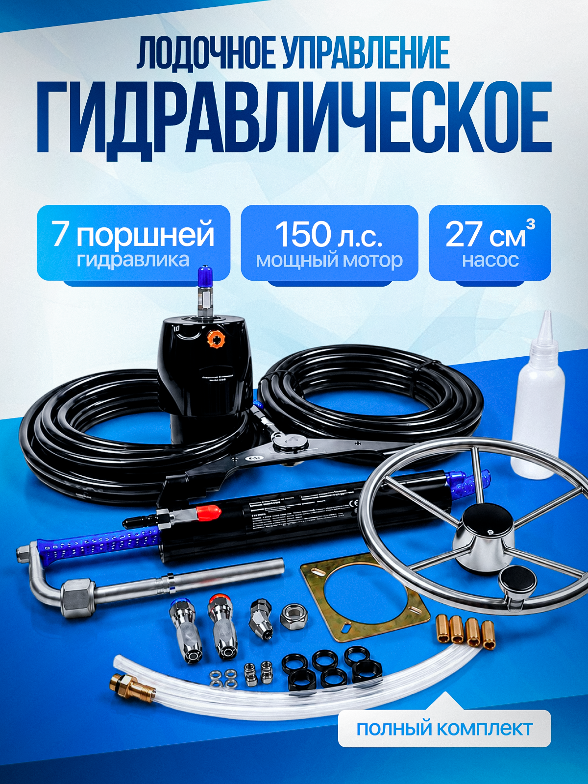 Комплект рулевого управления MarineWheel, гидравлический, до 150л. с, черный