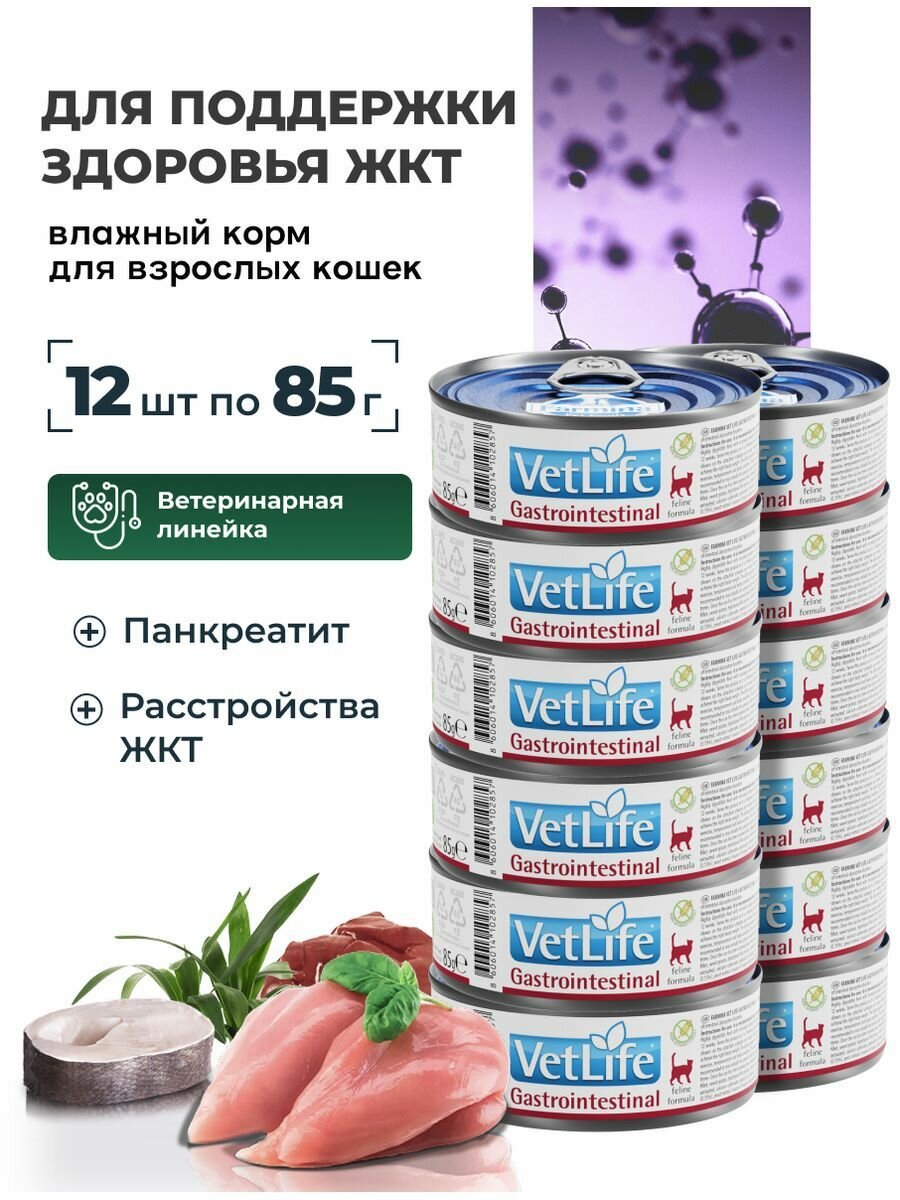 Farmina Vet Life Gastrointestinal, диетический влажный корм для кошек при заболеваниях ЖКТ, 85 г х 12 шт