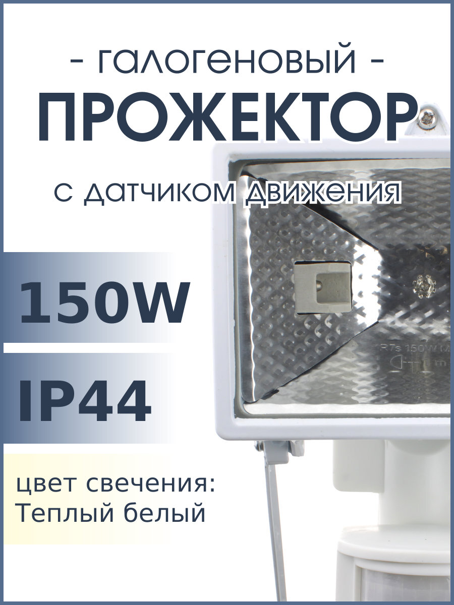 Прожектор 1лампа галоген 150W датчик движения 220V Navigator