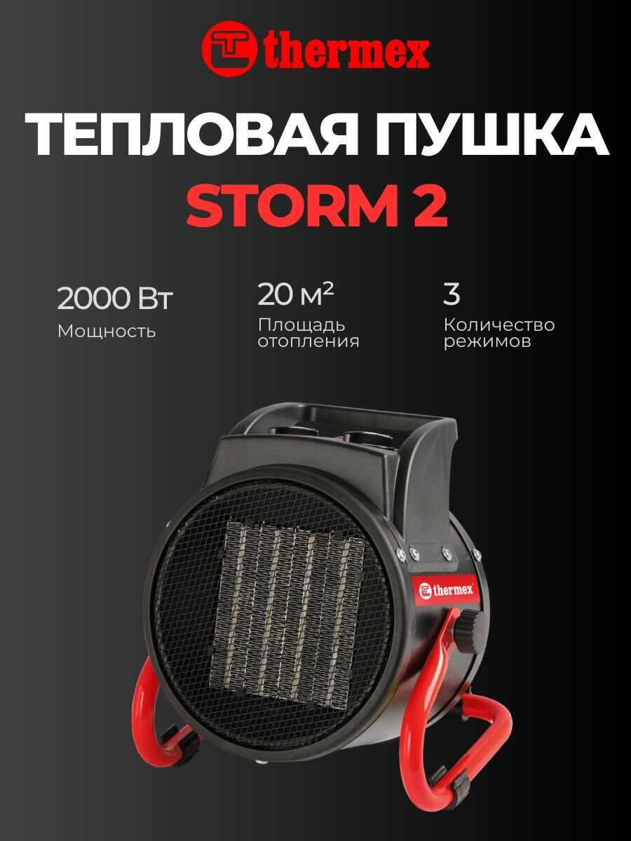 Тепловая пушка Thermex STORM 2