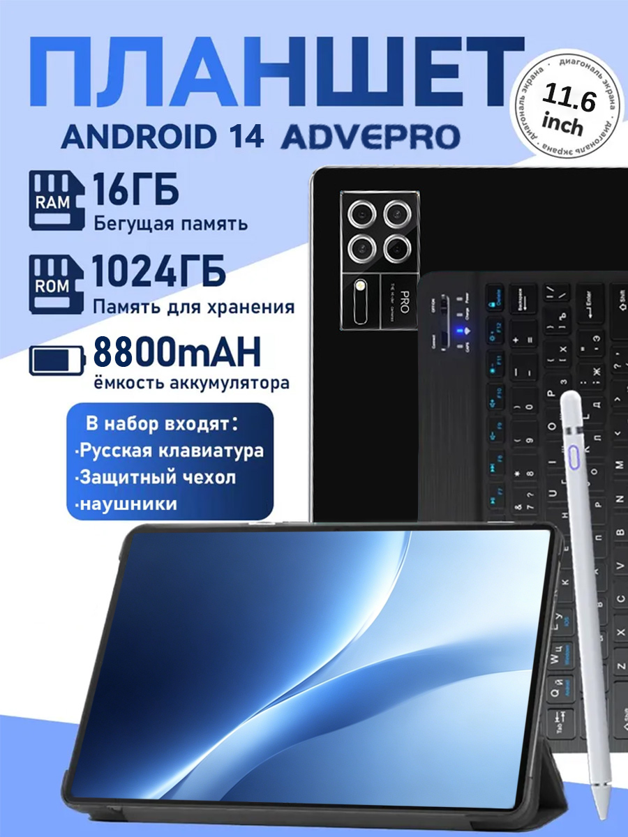 Планшет ADVEPRO Pad15pro 16+1024 ГБ Android 13 8800мАч 5G, полный набор аксессуаров