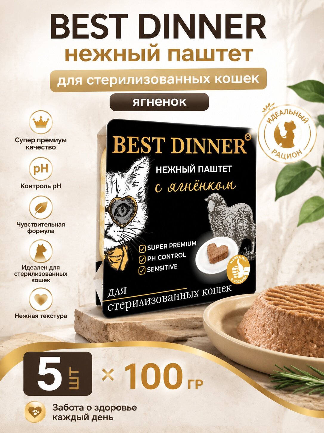 BEST DINNER нежный паштет для стерилизованных кошек (ягненок), 100 г * 5шт