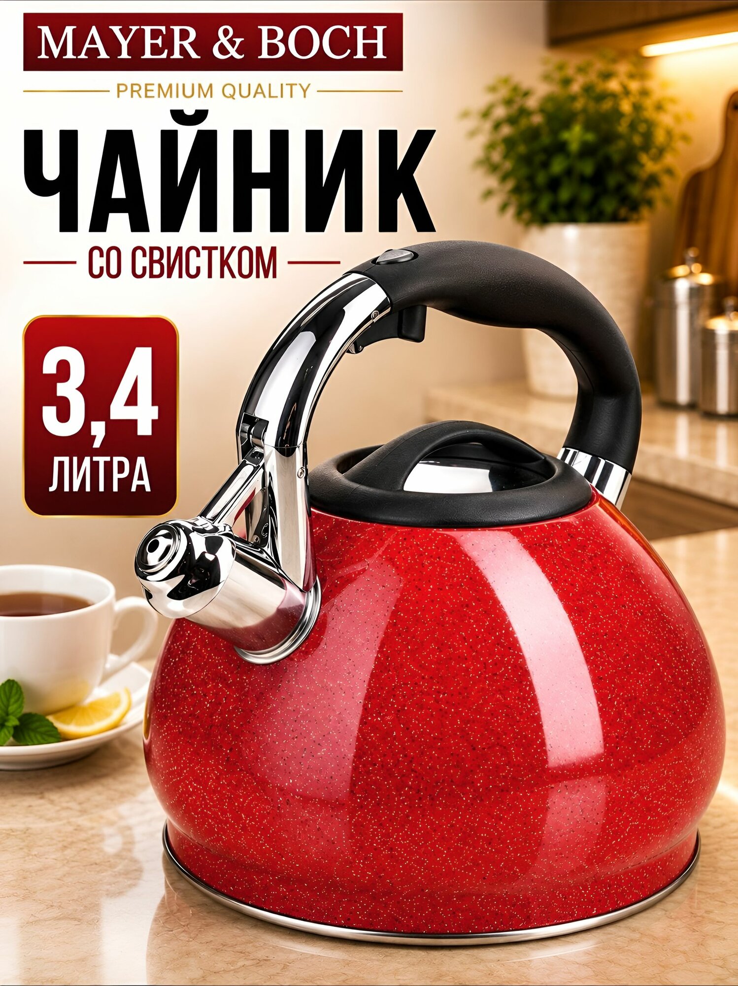 Чайник со свистком 3.4 л MAYER & BOCH металлический из нержавеющей стали для газовой, электрической и индукционной плиты