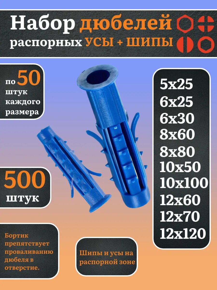 Набор дюбеля распорные УСЫ + шипы, 500 шт