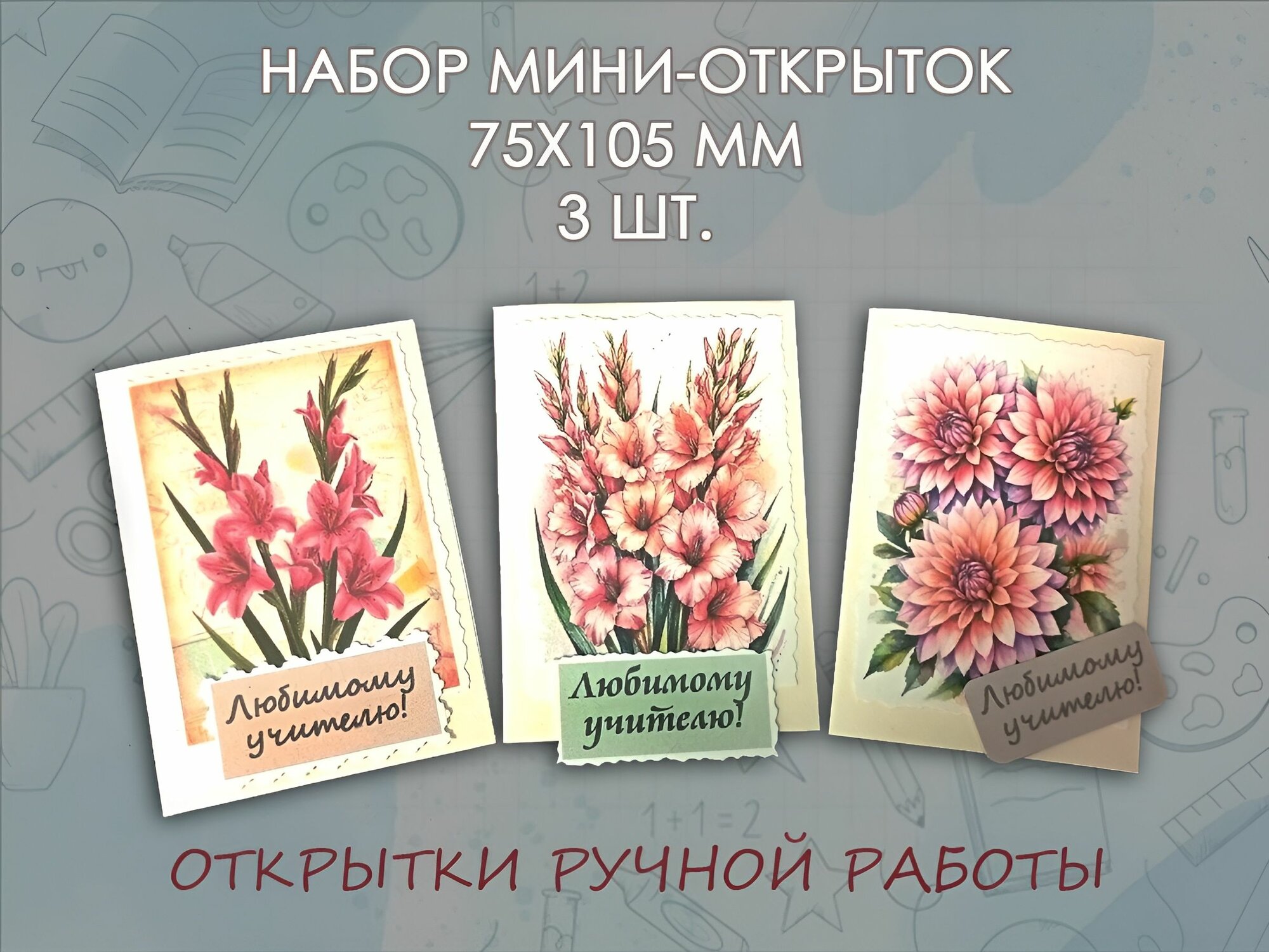 Открытка "Любимому учителю". Набор из 3 штук