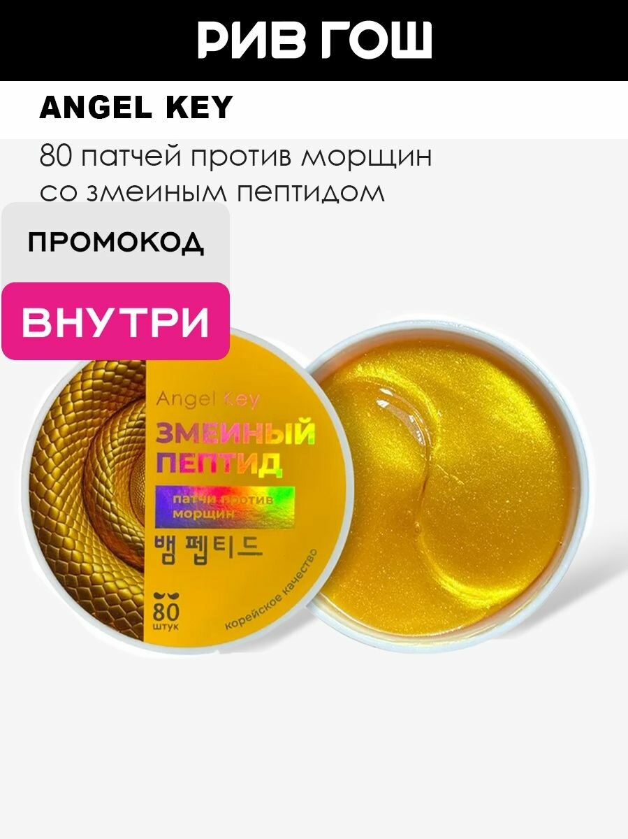 Angel Key Патчи гидрогелевые со змеиным пептидом Syn-Ake против морщин антивозрастные 80 шт, 84 г