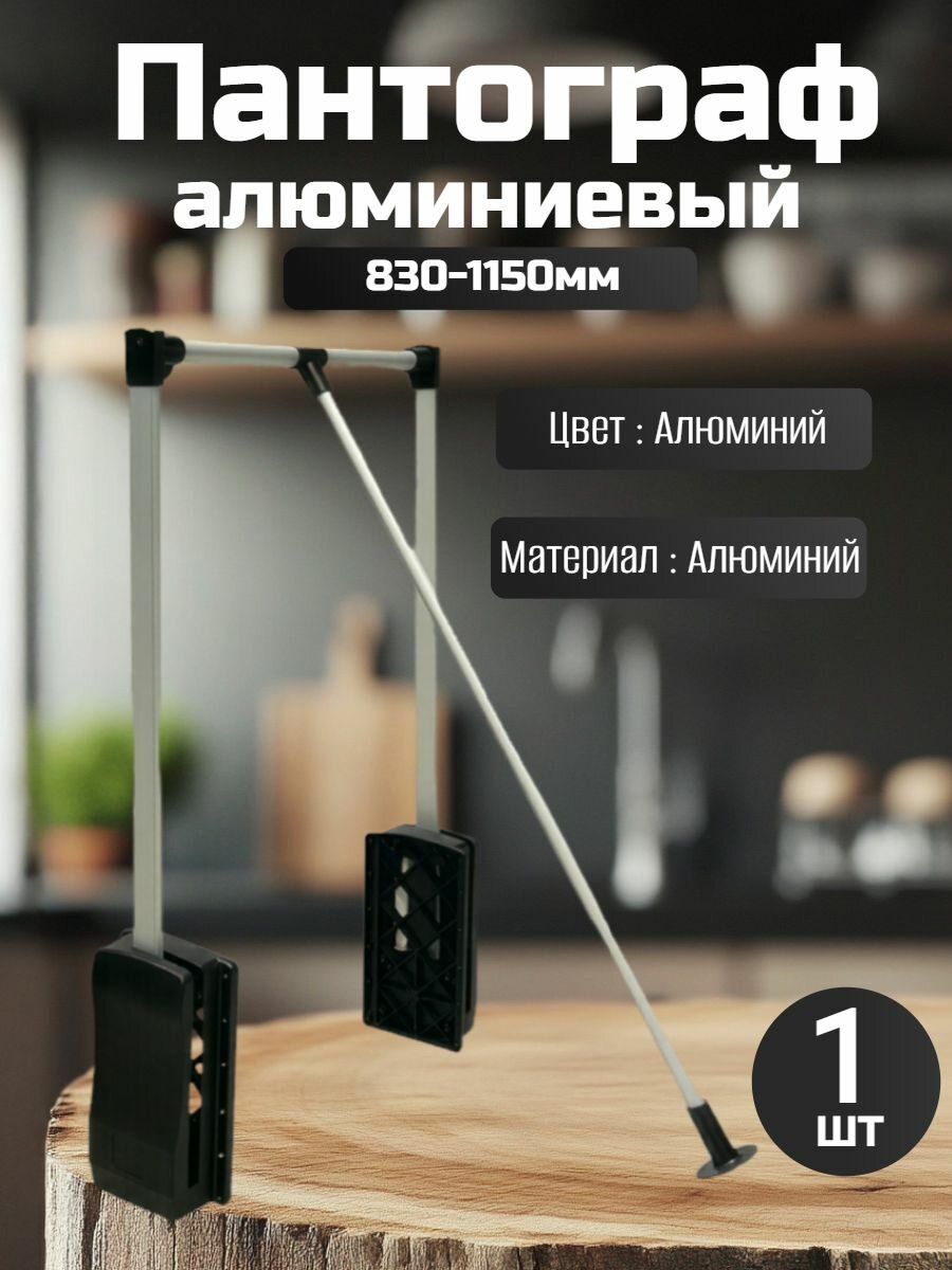 Алюминиевый пантограф 14105.003 830-1150мм, 1 шт.