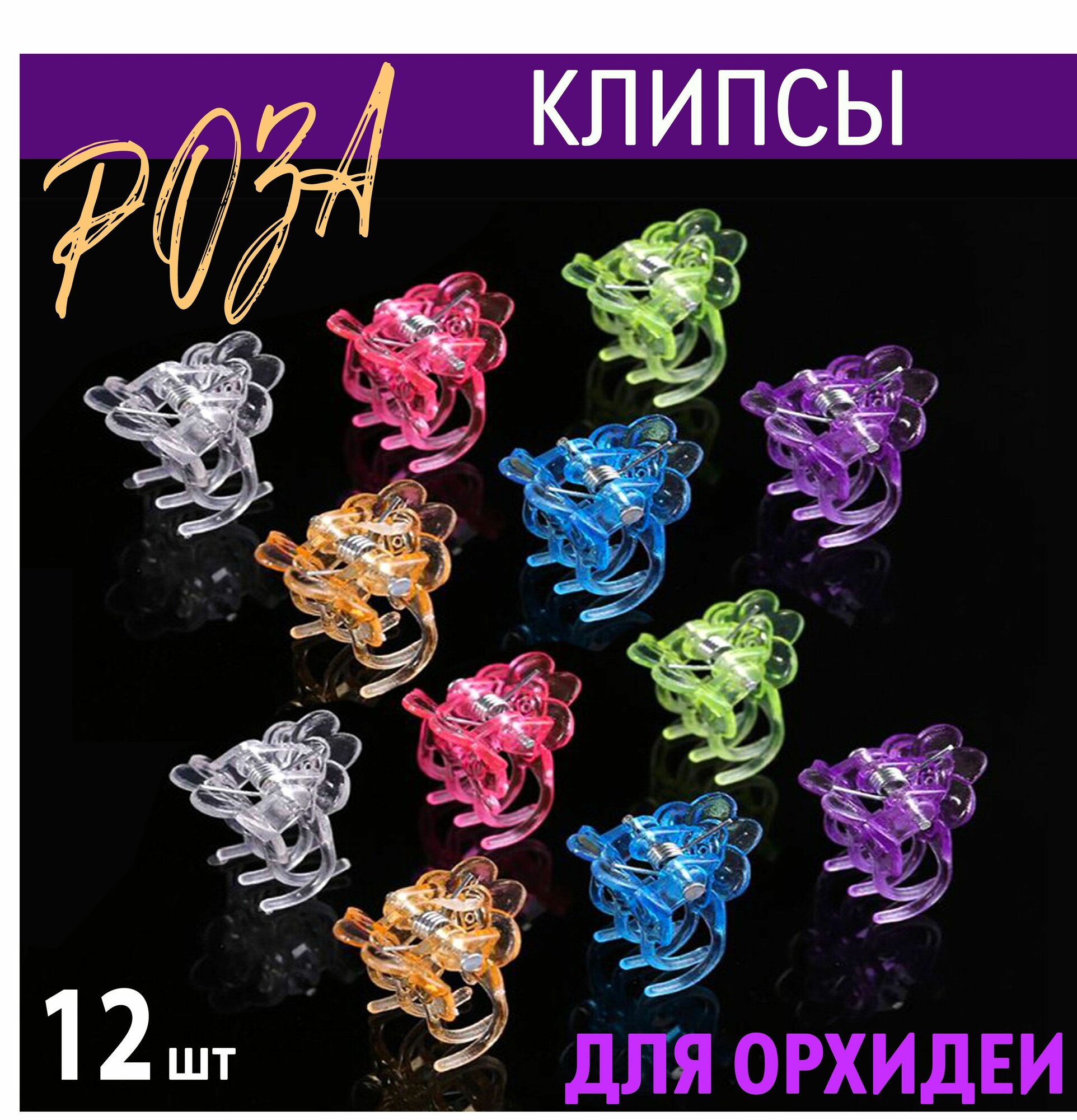 Клипса зажим, держатель "Роза" для орхидей, вьющихся цветов, комнатных растений набор 12 шт. держатель для орхидей клипса для растений набор зажимов