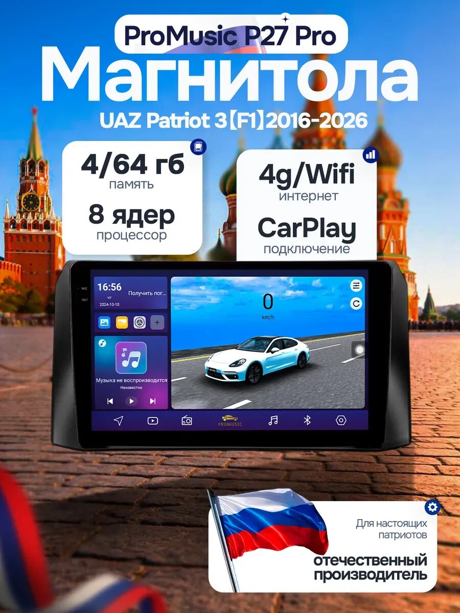 Магнитола P27Pro для UAZ Patriot 3 2016-2026 4/64Gb