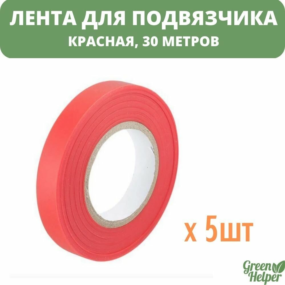 Лента 5 шт по 30м для подвязчика растений (тапенера) лента для подвязчика тапенера подвязка для растений садовая лента