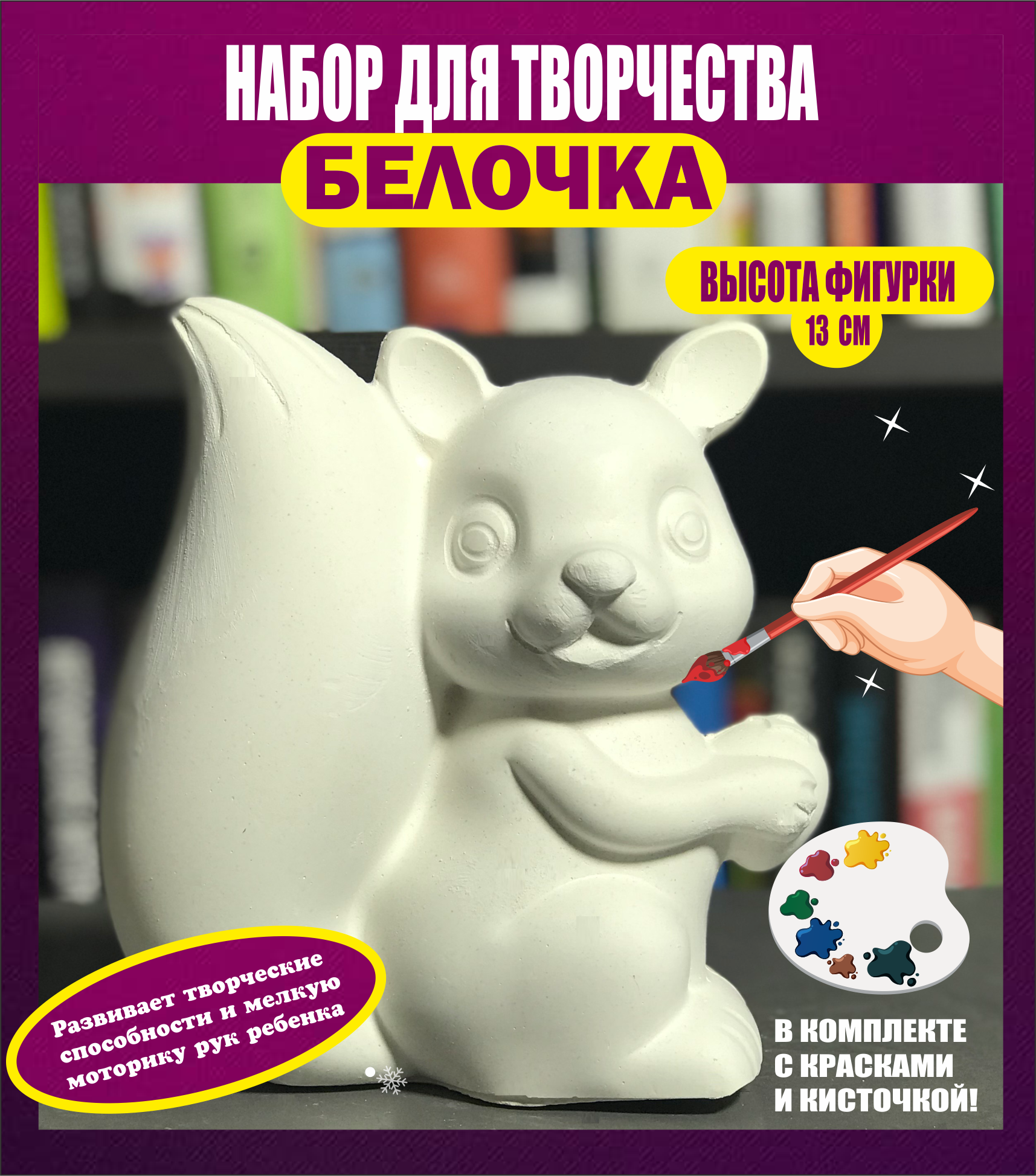 Набор для детского творчества "Гипсовые Раскраски Белочка", гипсовые фигурки, краски, кисть