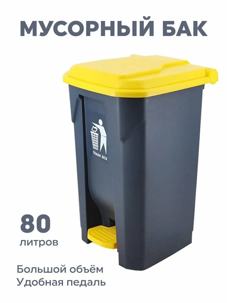 Мусорный бак 80л, с педалью, чёрный с жёлтой крышкой
