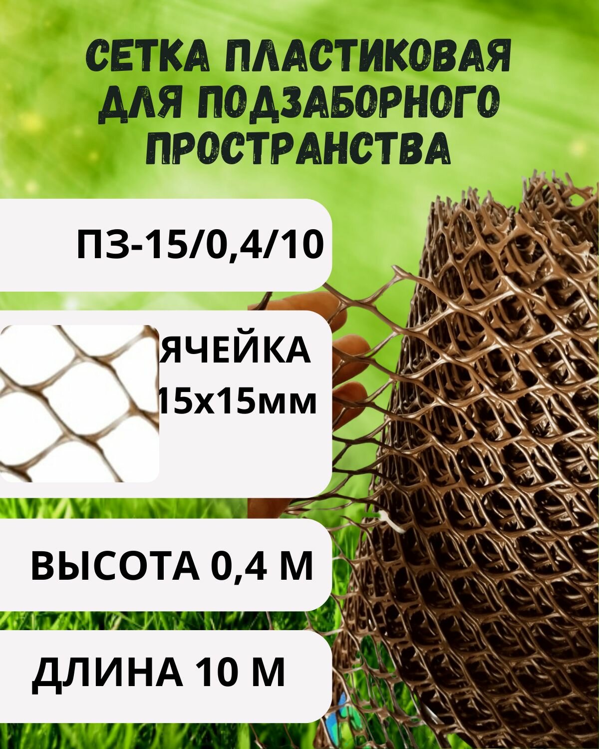 Сетка для подзаборного пространства ПЗ-15/0,4/10 ячейка 15х15мм рулон 0,4х10м коричневый сетка для забора подзаборная сетка рулонная сетка