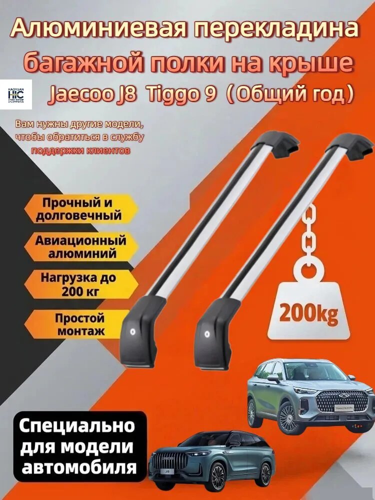 Алюминиевые крыловидные багажные дуги на крышу для Jaecoo J8, Tiggo 9 (200 кг)