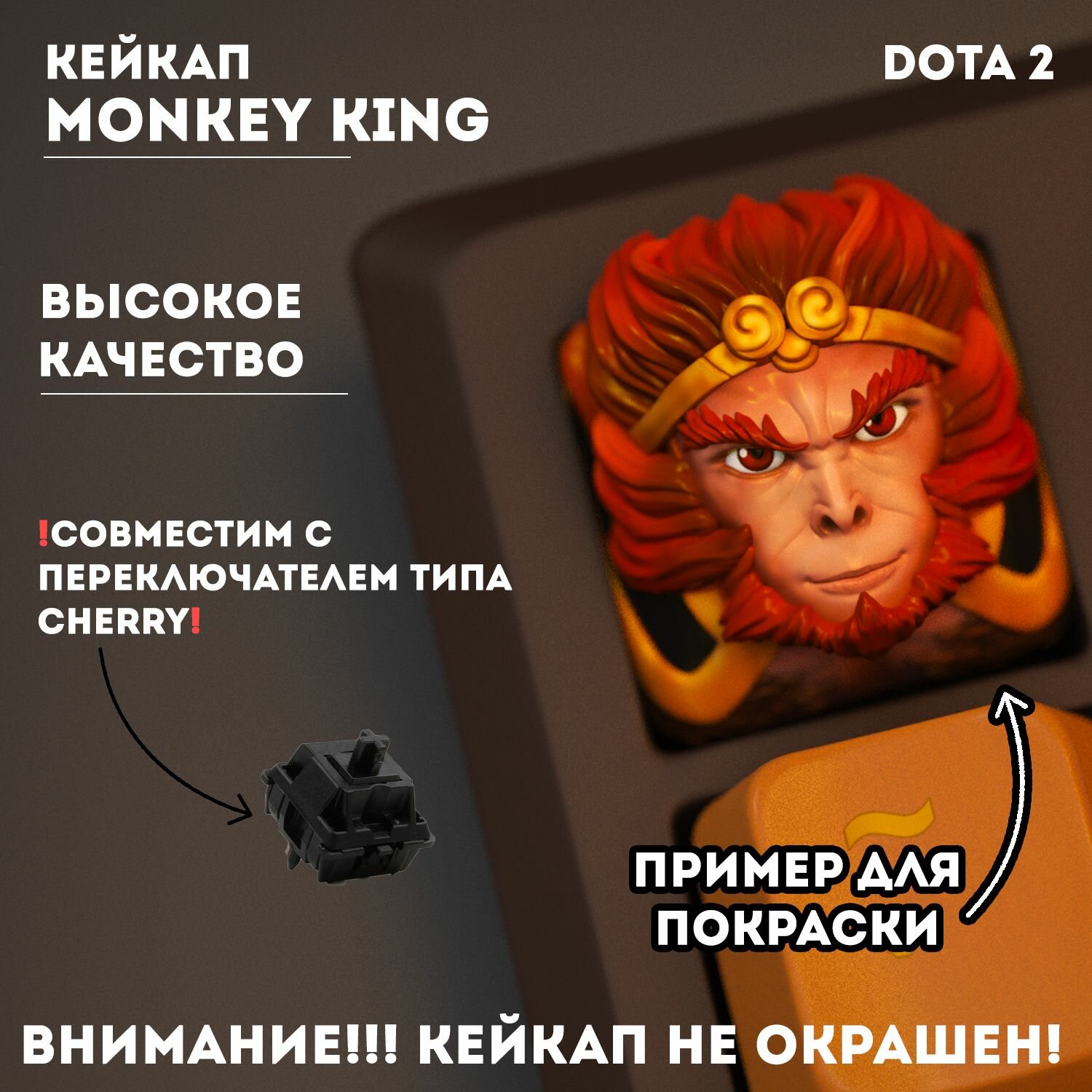 Кейкап для механической клавиатуры, Не окрашенный, МонкиКинг (MonkeyKing), Dota 2