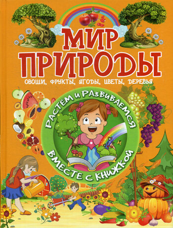 Мир природы. Доманская Л. В.